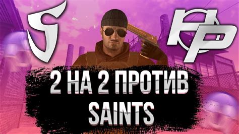 СЫГРАЛ 2 НА 2 ПРОТИВ SAINTS!!!, - YouTube