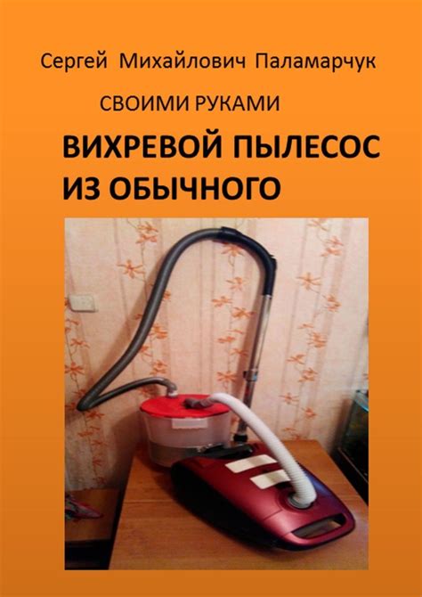 Вихревой пылесос из обычного. Своими руками, Сергей Михайлович ...