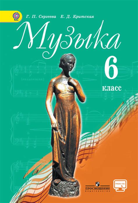 Музыка. 6 класс. Электронная форма учебника. (Сергеева Г. П., Критская ...