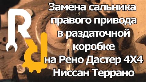 ЗАМЕНА САЛЬНИКА РАЗДАТКИ (РАЗДАТОЧНОЙ КОРОБКИ) ПРАВОГО ПРИВОДА НА ...