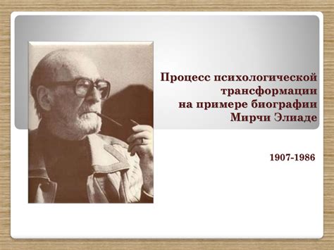 Процесс психологической трансформации на примере биографии Мирчи Элиаде ...