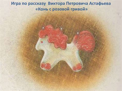 Игра по рассказу Виктора Петровича Астафьева «Конь с розовой гривой ...