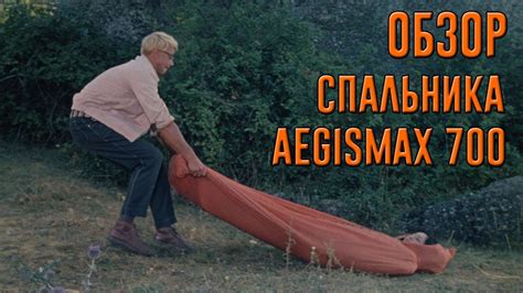 Aegismax 700 Обзор спальника - YouTube