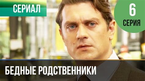 ️ Бедные родственники 6 серия | Сериал / 2012 / Мелодрама - YouTube
