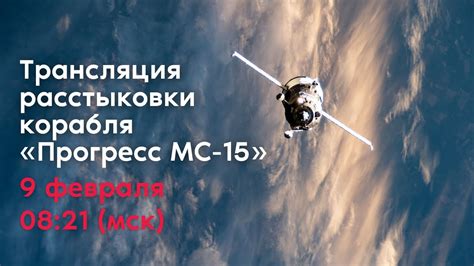 Расстыковка корабля «Прогресс МС-15» и МКС - YouTube
