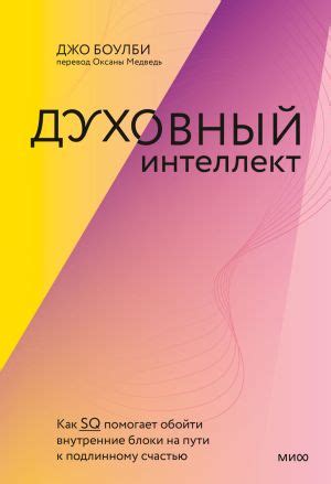 От самосаботажа к саморазвитию. Как победить негативные внутренние ...