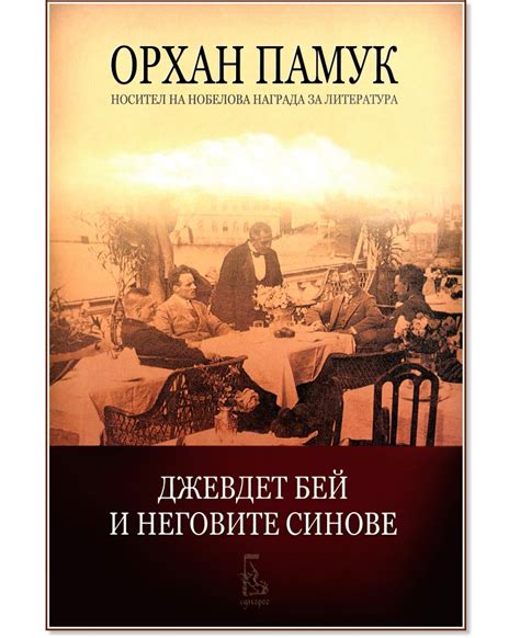 Джевдет бей и неговите синове - Орхан Памук - книга - store.bg
