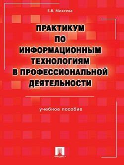 Книга "Практикум по информационным технологиям в профессиональной ...