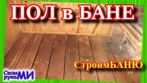 =ПОЛ в БАНЕ. Строим баню своими руками= часть2 - YouTube