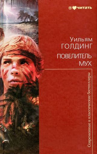 Повелитель мух (fb2) | Флибуста