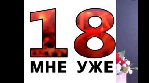 18 мне уже - YouTube