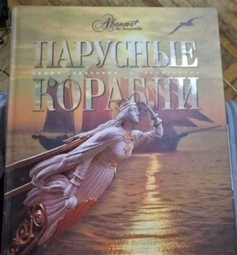 Энциклопедия Парусные корабли купить | Хобби | Festima.Ru – частные ...