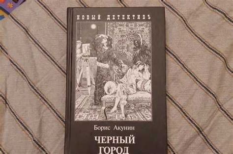 Акунин черный город 2012 иллюстрации | Festima.Ru - Мониторинг объявлений