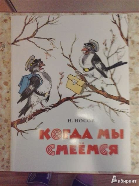 Книга: Когда мы смеемся - Николай Носов. Купить книгу, читать рецензии ...