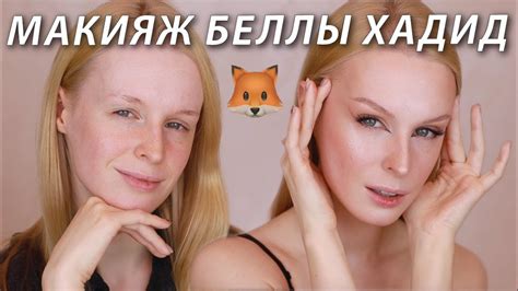 МАКИЯЖ БЕЛЛЫ ХАДИД | ЛИСИЙ ВЗГЛЯД 🦊 - YouTube