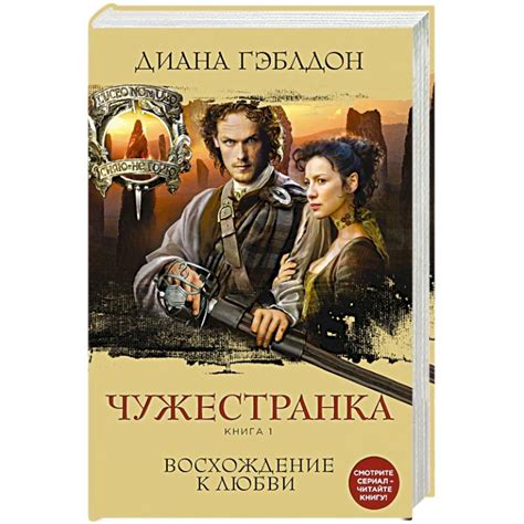 Knigi-janzen.de - Чужестранка. Книга 1. Восхождение к любви | Диана ...