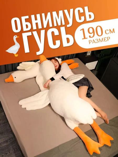 Гусь-обнимусь, 190 см - купить с доставкой по выгодным ценам в интернет ...
