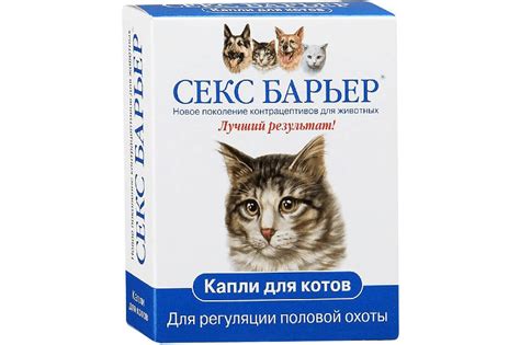 Секс барьер для кошек и котов (капли, таблетки): инструкция по применению