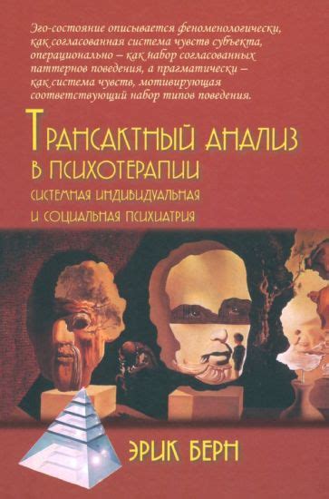 Книга: "Игры, в которые играют люди. Психология человеческих ...