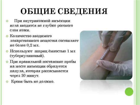 ВЫПОЛНЕНИЕ ВНУТРИКОЖНОЙ ИНЪЕКЦИИ ОБЩИЕ СВЕДЕНИЯ При внутрикожной