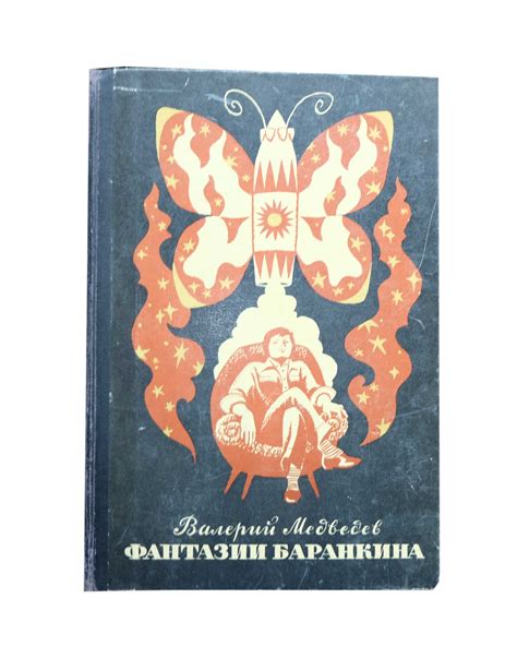Фантазии Баранкина. Поэма в двух книгах.