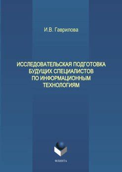 "Исследовательская подготовка будущих специалистов по информационным ...