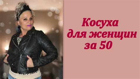 Косуха для женщин после 50 - YouTube