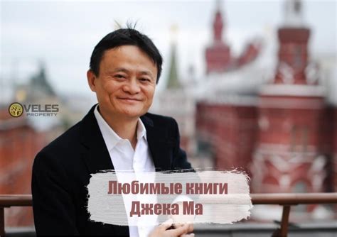 Любимые книги Джека Ма - Veles Property