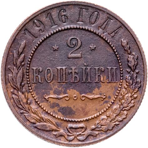 Монета Николая II 2 копейки 1916 стоимостью 700 руб.