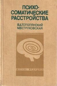 Книга Психосоматические расстройства | Психосоматика «без дураков»