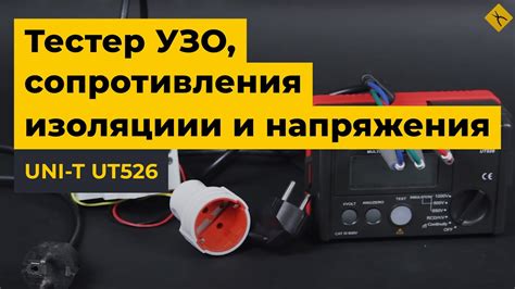UNI-T UT526 - измеритель УЗО, сопротивления изоляции и напряжения - YouTube