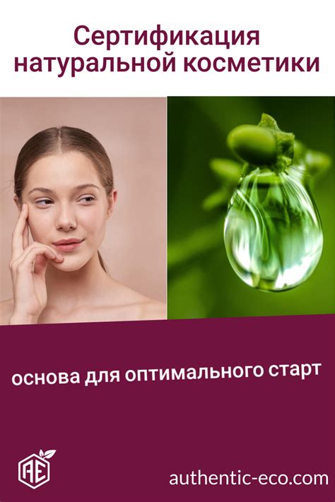 Сертификация натуральной косметики основа | Косметика, Натуральная ...