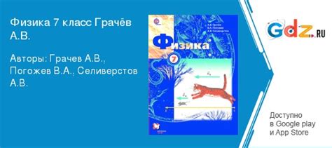 ГДЗ по физике 7 класс Грачев, Погожев Решебник