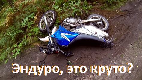 Эндуро, это круто? А если китай, то эндуро? - YouTube