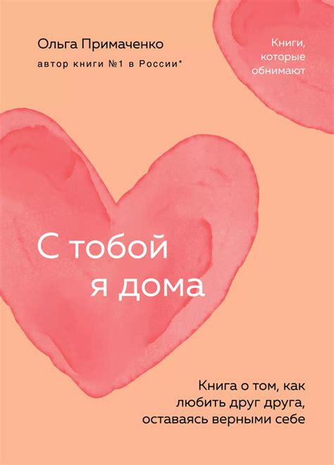 С тобой я дома. Книга о том, как любить друг друга, оставаясь верными ...