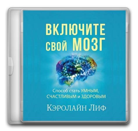Кэролайн Лиф - Включите свой мозг (2016) : Free Download, Borrow, and ...