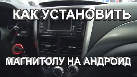 Как правильно подключить магнитолу андроид на subaru forester(субару ...