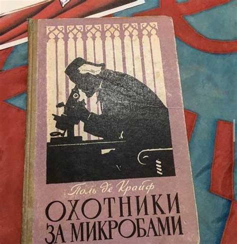 Поль де Крайф. Охотники за микробами | Festima.Ru – частные объявления