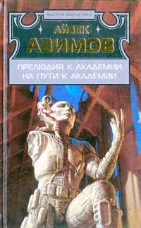 Азимов Айзек - Прелюдия к Академии. Скачать книгу бесплатно в ...