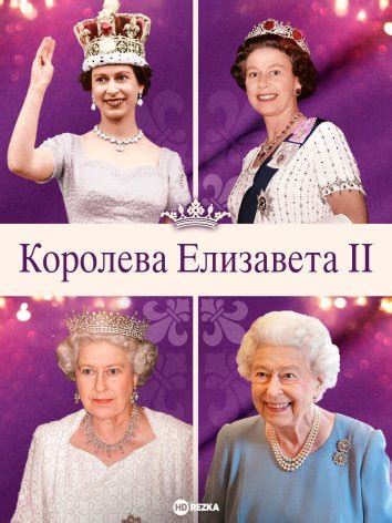 Смотреть фильм Королева Елизавета II онлайн бесплатно в хорошем качестве