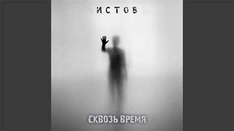 Сквозь Время - YouTube