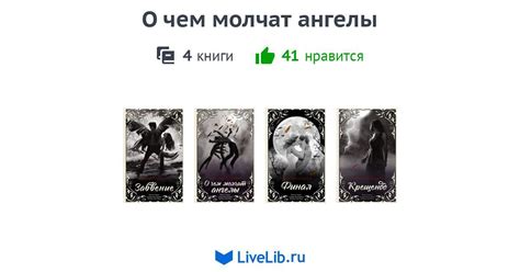 Цикл книг «О чем молчат ангелы» — 4 книги | Читать лучшие подборки на ...