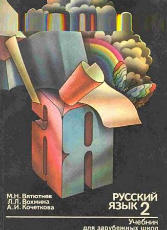 Русский язык 2 класс (Закожурникова, Костенко, Рождественский) 1970 год ...