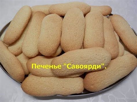 Печенье Савоярди | Простой рецепт | Дамские пальчики для тирамису ...