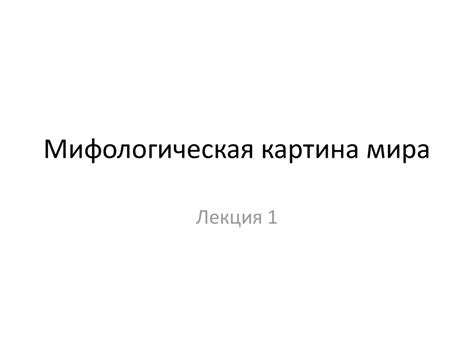 Мифологическая картина мира - презентация онлайн