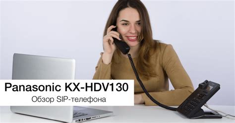Обзор SIP-телефона Panasonic KX-HDV130 - Hi-News.ru