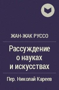 Лучшие книги Жан-Жака Руссо