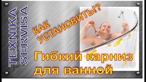 Устанавливаем шторку в ванную. Гибкая направляющая. - YouTube