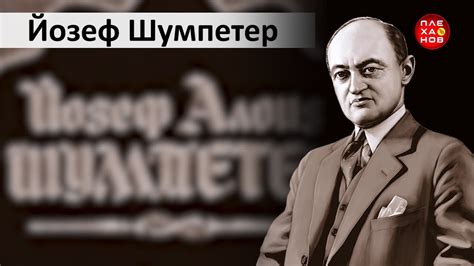 Выдающиеся экономисты мира. Йозеф Шумпетер - YouTube
