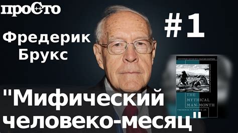 Фредерик Брукс. Мифический человеко-месяц. Смоляная яма. - YouTube